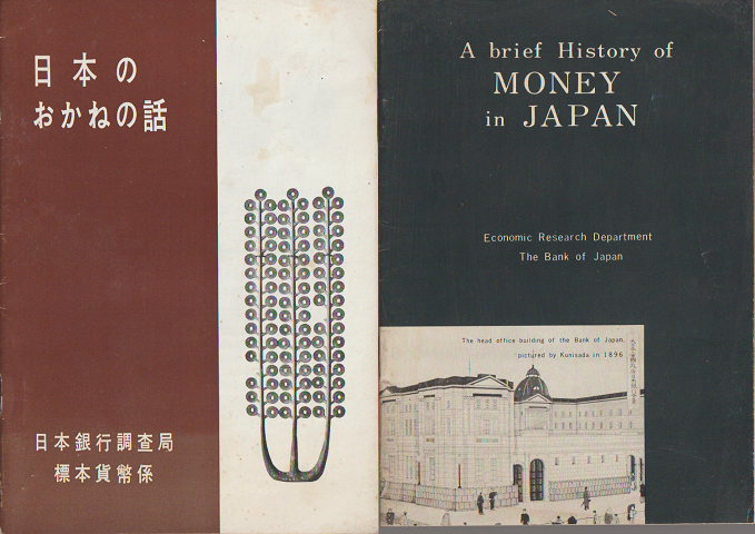 A Brief History Of MONEY In JAPAN 2 A Brief History Of MONEY In JAPAN 2